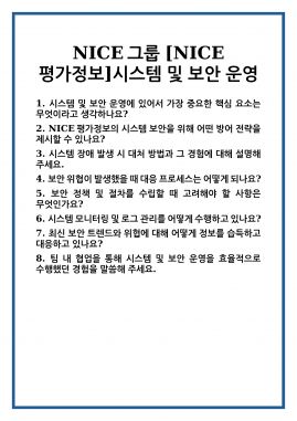 [면접 합격자료] NICE그룹 [NICE평가정보]시스템 및 보안 운영 면접 질문 답변 합격 예문 기출 문항 최종 준비 자료-1페이지