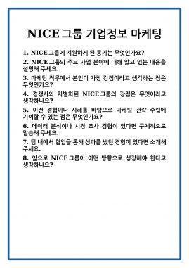 [면접 합격자료] NICE그룹 기업정보 마케팅 면접 질문 및 답변 합격 예문 기출 문항 최종 준비 자료-1페이지