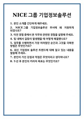 [면접 합격자료] NICE그룹 기업정보솔루션 면접 질문 및 답변 합격 예문 기출 문항 최종 준비 자료-1페이지