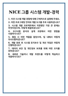 [면접 합격자료] NICE그룹 시스템 개발-경력 면접 질문 및 답변 합격 예문 기출 문항 최종 준비 자료-1페이지