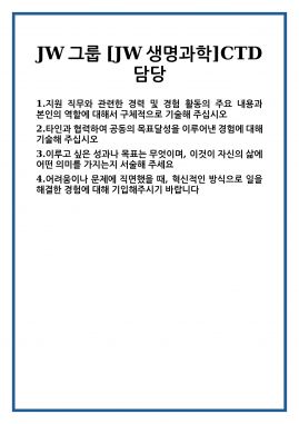 [자기소개서 합격자료] JW그룹 [JW생명과학]CTD담당 합격 자기소개서 자소서 예문 기출 문항 최종 준비 자료-1페이지
