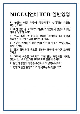 [면접 합격자료] NICE디앤비 TCB 일반영업 면접 질문 및 답변 합격 예문 기출 문항 최종 준비 자료-1페이지