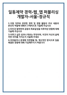 [자기소개서 합격자료] 일동제약 경력-웹_앱 퍼블리싱 개발자-서울-정규직 합격 자기소개서 자소서 예문 기출 문항 최종 준비 자료-1페이지