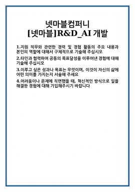 [자기소개서 합격자료] 넷마블컴퍼니 [넷마블]R&D_AI개발 합격 자기소개서 자소서 예문 기출 문항 최종 준비 자료-1페이지