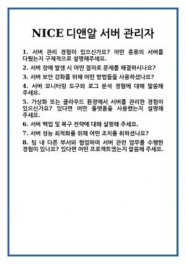 [면접 합격자료] NICE디앤알 서버 관리자 면접 질문 및 답변 합격 예문 기출 문항 최종 준비 자료-1페이지