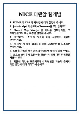 [면접 합격자료] NICE디앤알 웹개발 면접 질문 및 답변 합격 예문 기출 문항 최종 준비 자료-1페이지