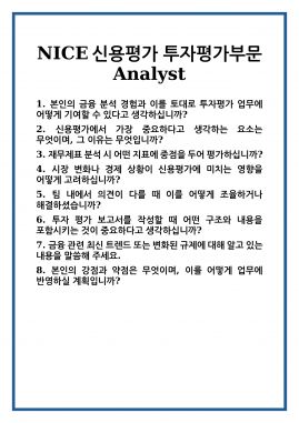[면접 합격자료] NICE신용평가 투자평가부문 Analyst 면접 질문 및 답변 합격 예문 기출 문항 최종 준비 자료-1페이지