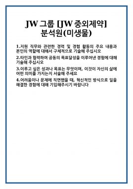 [자기소개서 합격자료] JW그룹 [JW중외제약] 분석원(미생물) 합격 자기소개서 자소서 예문 기출 문항 최종 준비 자료-1페이지