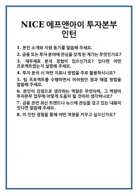 [면접 합격자료] NICE에프앤아이 투자본부 인턴 면접 질문 및 답변 합격 예문 기출 문항 최종 준비 자료-1페이지