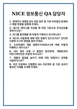 [면접 합격자료] NICE정보통신 QA담당자 면접 질문 및 답변 합격 예문 기출 문항 최종 준비 자료-1페이지
