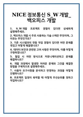 [면접 합격자료] NICE정보통신 S_W개발_백오피스 개발 면접 질문 및 답변 합격 예문 기출 문항 최종 준비 자료-1페이지