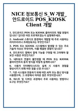 [면접 합격자료] NICE정보통신 S_W개발_안드로이드 POS_KIOSK Client 개발 면접 질문 및 답변 합격 예문 기출 문항 최종 준비 자료-1페이지