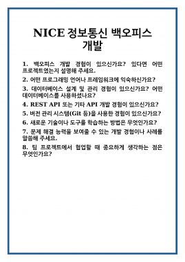 [면접 합격자료] NICE정보통신 백오피스 개발 면접 질문 및 답변 합격 예문 기출 문항 최종 준비 자료-1페이지