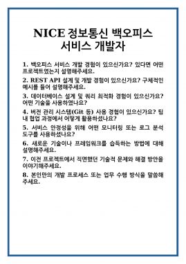 [면접 합격자료] NICE정보통신 백오피스 서비스 개발자 면접 질문 및 답변 합격 예문 기출 문항 최종 준비 자료-1페이지