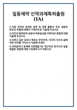 [자기소개서 합격자료] 일동제약 신약과제특허출원(IA) 합격 자기소개서 자소서 예문 기출 문항 최종 준비 자료-1페이지