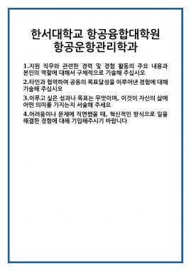 [자기소개서 합격자료] 한서대학교 항공융합대학원 항공운항관리학과 합격 자기소개서 자소서 예문 기출 문항 최종 준비 자료-1페이지
