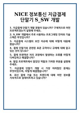 [면접 합격자료] NICE정보통신 지급결제 단말기 S_SW 개발 면접 질문 및 답변 합격 예문 기출 문항 최종 준비 자료-1페이지