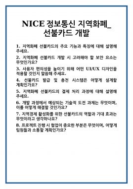 [면접 합격자료] NICE정보통신 지역화폐_선불카드 개발 면접 질문 및 답변 합격 예문 기출 문항 최종 준비 자료-1페이지