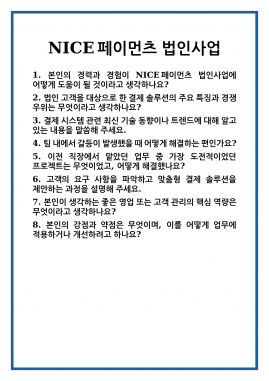 [면접 합격자료] NICE페이먼츠 법인사업 면접 질문 및 답변 합격 예문 기출 문항 최종 준비 자료-1페이지
