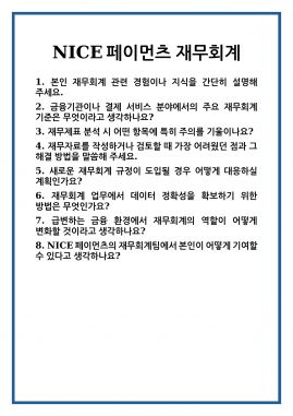 [면접 합격자료] NICE페이먼츠 재무회계 면접 질문 및 답변 합격 예문 기출 문항 최종 준비 자료-1페이지
