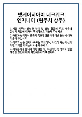 [자기소개서 합격자료] 넷케이티아이 네크워크 엔지니어 (원주시 상주) 합격 자기소개서 자소서 예문 기출 문항 최종 준비 자료-1페이지