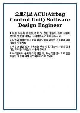 [자기소개서 합격자료] 오토리브 ACU(Airbag Control Unit) Software Design Engineer 합격 자기소개서 자소서 예문 기출 문항 최종 준비 자료-1페이지