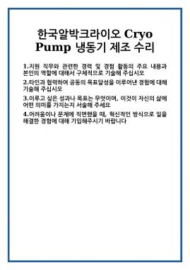 [자기소개서 합격자료] 한국알박크라이오 Cryo Pump 냉동기 제조 수리 합격 자기소개서 자소서 예문 기출 문항 최종 준비 자료-1페이지