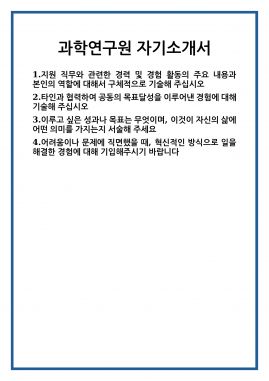 [자기소개서 합격자료] 과학연구원 자기소개서 합격 자소서 예문 기출 문항 최종 준비 자료-1페이지