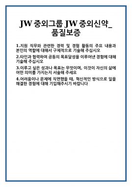 [자기소개서 합격자료] JW중외그룹 JW중외신약_품질보증 합격 자기소개서 자소서 예문 기출 문항 최종 준비 자료-1페이지