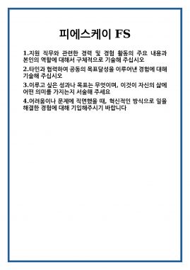 [자기소개서 합격자료] 피에스케이 FS 합격 자기소개서 자소서 예문 기출 문항 최종 준비 자료-1페이지