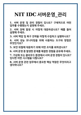 [면접 합격자료] NIT IDC서버운영_관리 면접 질문 및 답변 합격 예문 기출 문항 최종 준비 자료-1페이지