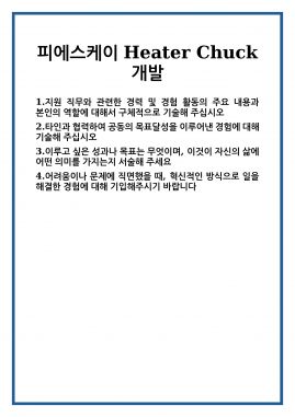 [자기소개서 합격자료] 피에스케이 Heater Chuck 개발 합격 자기소개서 자소서 예문 기출 문항 최종 준비 자료-1페이지