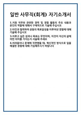 [자기소개서 합격자료] 일반 사무직(회계) 자기소개서 합격 자소서 예문 기출 문항 최종 준비 자료-1페이지