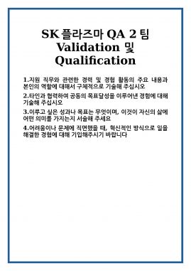 [자기소개서 합격자료] SK플라즈마 QA 2팀 Validation 및 Qualification 합격 자기소개서 자소서 예문 기출 문항 최종 준비 자료-1페이지