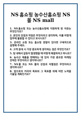 [면접 합격자료] NS홈쇼핑 농수산홈쇼핑 NS몰 NS mall 면접 질문 및 답변 합격 예문 기출 문항 최종 준비 자료-1페이지