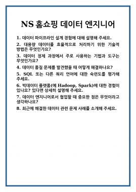[면접 합격자료] NS홈쇼핑 데이터 엔지니어 면접 질문 및 답변 합격 예문 기출 문항 최종 준비 자료-1페이지