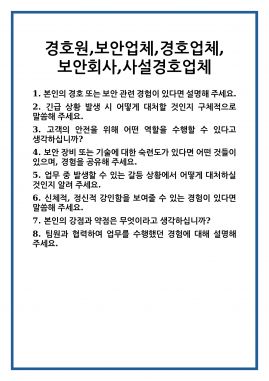 [면접 합격자료] 경호원,보안업체,경호업체,보안회사,사설경호업체 면접 질문 및 답변 합격 예문 기출 문항 최종 준비 자료-1페이지