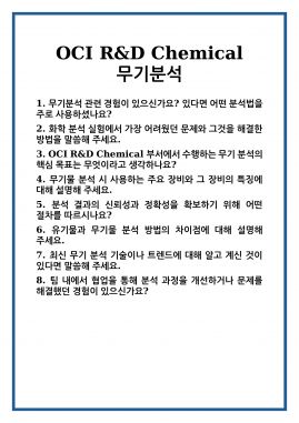 [면접 합격자료] OCI R&D Chemical 무기분석 면접 질문 및 답변 합격 예문 기출 문항 최종 준비 자료-1페이지