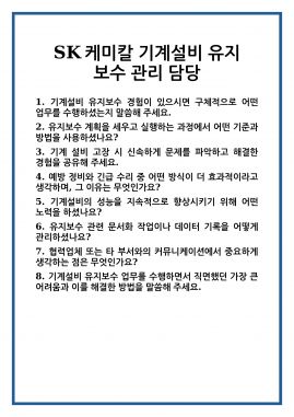 [면접 합격자료] SK케미칼 기계설비 유지 보수 관리 담당 면접 질문 및 답변 합격 예문 기출 문항 최종 준비 자료-1페이지