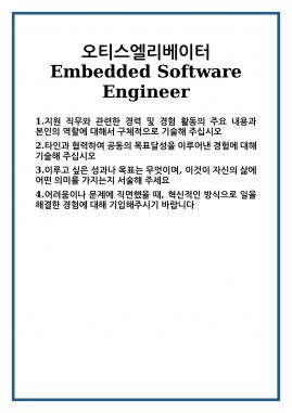 [자기소개서 합격자료] 오티스엘리베이터 Embedded Software Engineer 합격 자기소개서 자소서 예문 기출 문항 최종 준비 자료-1페이지