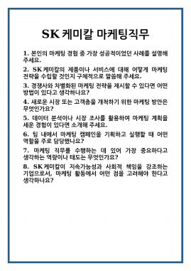 [면접 합격자료] SK케미칼 마케팅직무 면접 질문 및 답변 합격 예문 기출 문항 최종 준비 자료-1페이지