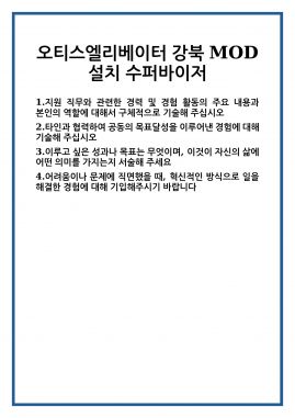[자기소개서 합격자료] 오티스엘리베이터 강북 MOD 설치 수퍼바이저 합격 자기소개서 자소서 예문 기출 문항 최종 준비 자료-1페이지