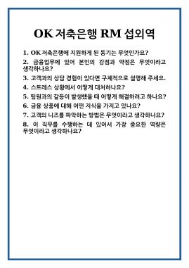 [면접 합격자료] OK저축은행 RM섭외역 면접 질문 및 답변 합격 예문 기출 문항 최종 준비 자료-1페이지