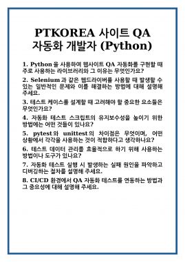 [면접 합격자료] PTKOREA 사이트 QA 자동화 개발자 (Python) 면접 질문 및 답변 합격 예문 기출 문항 최종 준비 자료-1페이지