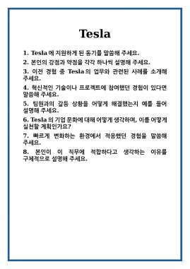 [면접 합격자료] Tesla 면접 질문 및 답변 합격 예문 기출 문항 최종 준비 자료-1페이지