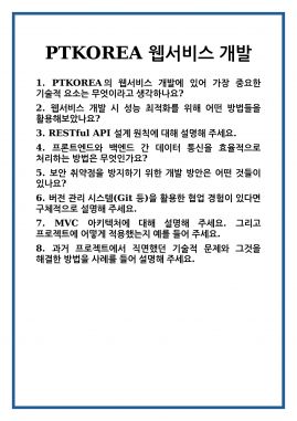 [면접 합격자료] PTKOREA 웹서비스 개발 면접 질문 및 답변 합격 예문 기출 문항 최종 준비 자료-1페이지