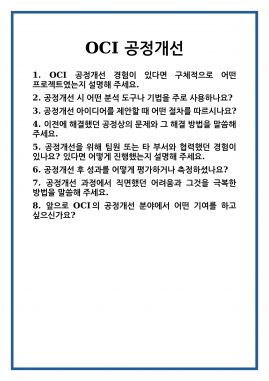 [면접 합격자료] OCI 공정개선 면접 질문 및 답변 합격 예문 기출 문항 최종 준비 자료-1페이지