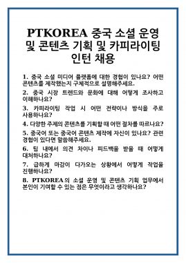 [면접 합격자료] PTKOREA 중국 소셜 운영 및 콘텐츠 기획 카피라이팅 인턴 채용 면접 질문 답변 합격 예문 기출 문항 최종 준비 자료-1페이지