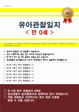 관찰일지 2학기 유아관찰일지 일상생활 놀이활동 중심 만 0세 6회 분량 유아관찰종합평가-1페이지