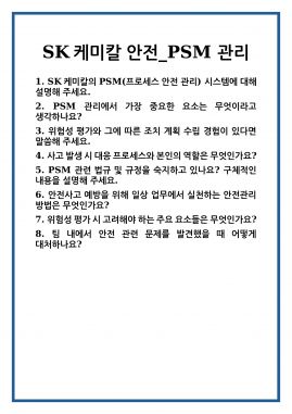 [면접 합격자료] SK케미칼 안전_PSM 관리 면접 질문 및 답변 합격 예문 기출 문항 최종 준비 자료-1페이지